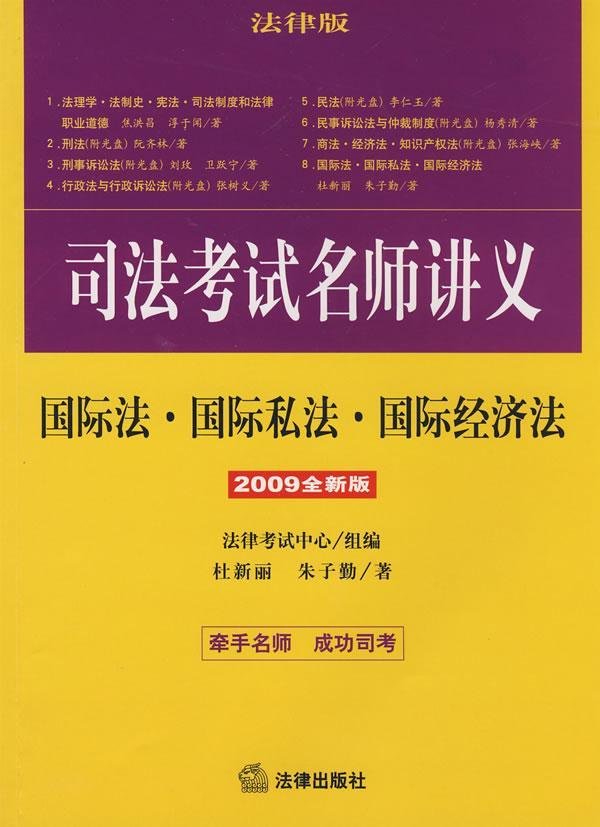 国际际私际经济法:2009版杜新丽法律出版社9787503690426 考试书籍