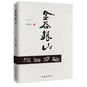 金谷银山 zb 湖北 作家出版社