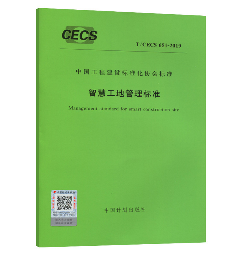 T/CECS651-2019智慧工地管理标准