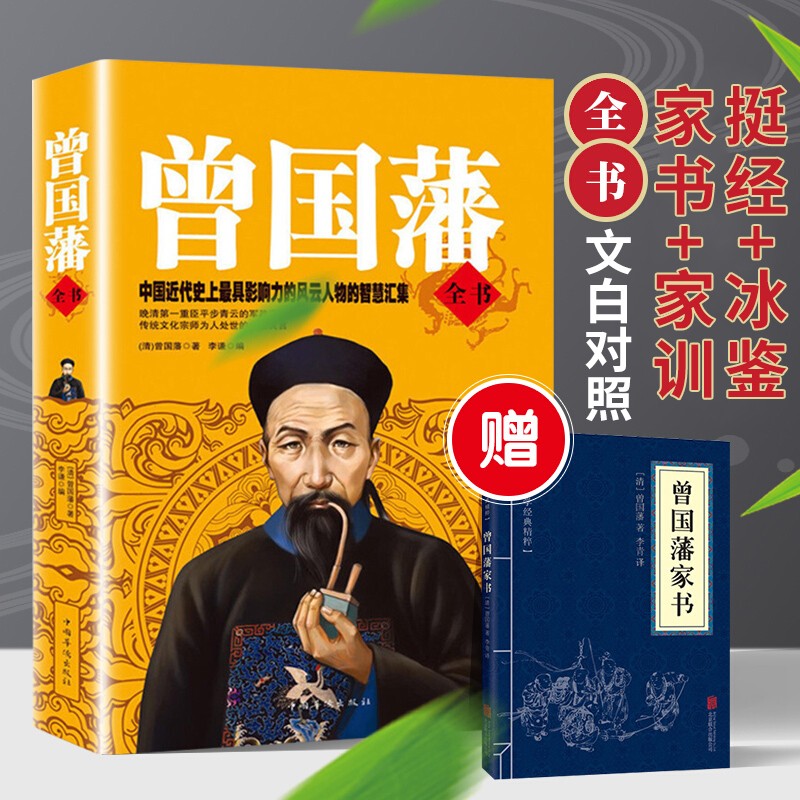 曾国藩家书 曾国藩传 曾国藩全集白岩松推荐阅读（赠曾国藩家书）曾国藩传 单册