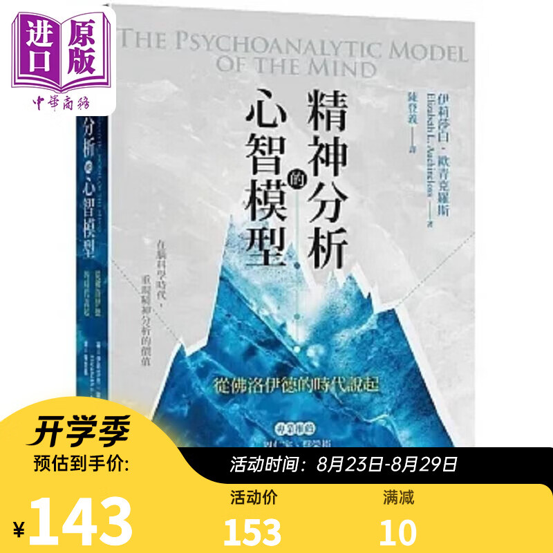 精神分析的心智模型 从佛洛伊德的时代说起 港台原版 伊莉莎白 欧青克罗斯 心理工坊