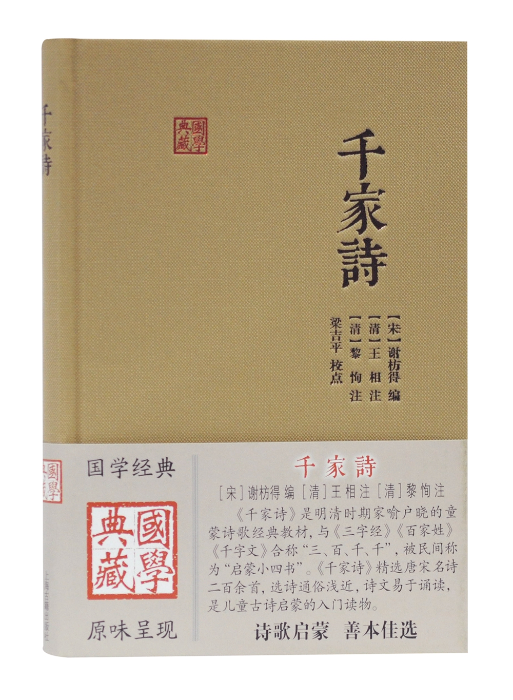 千家诗/国学典藏