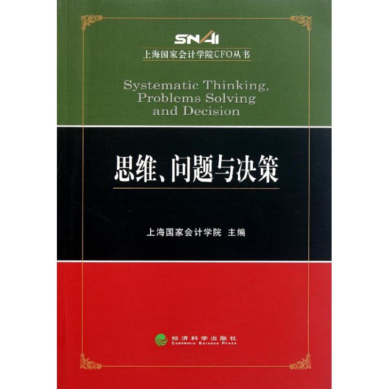 思维.问题与决策