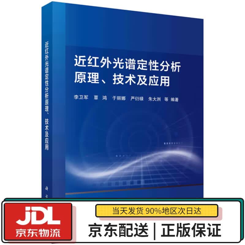 【全新送货上门】近红外光谱定性分析原理、技术及应用 李卫军等 科学出版社 9787030644374