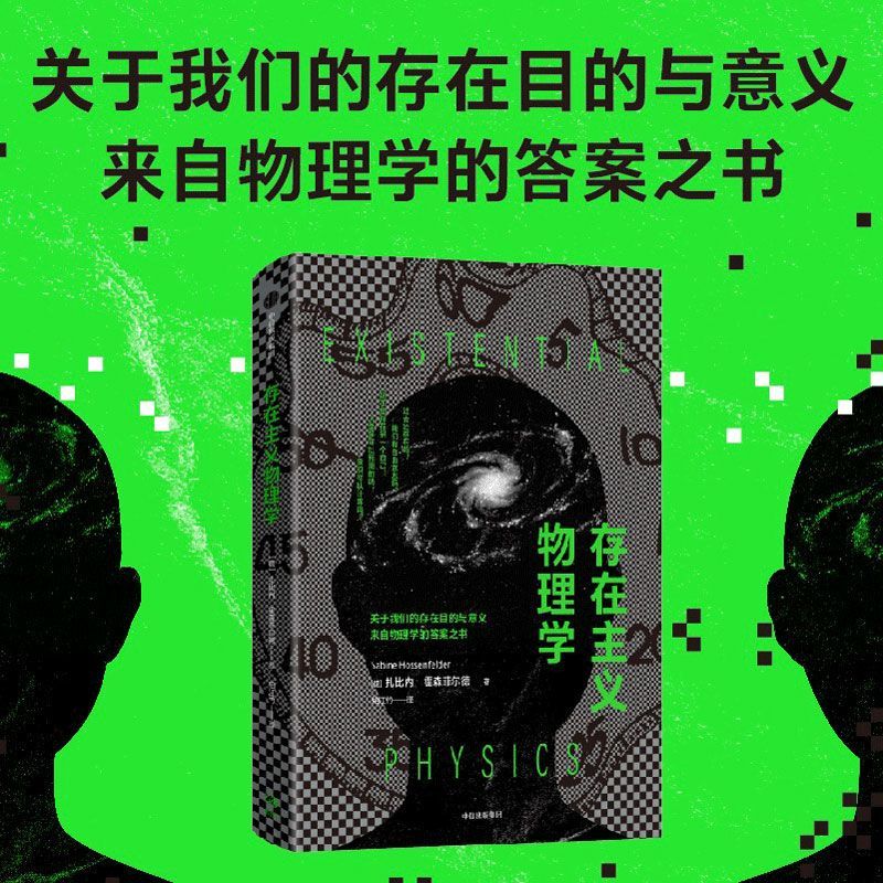 存在主义物理学(精)