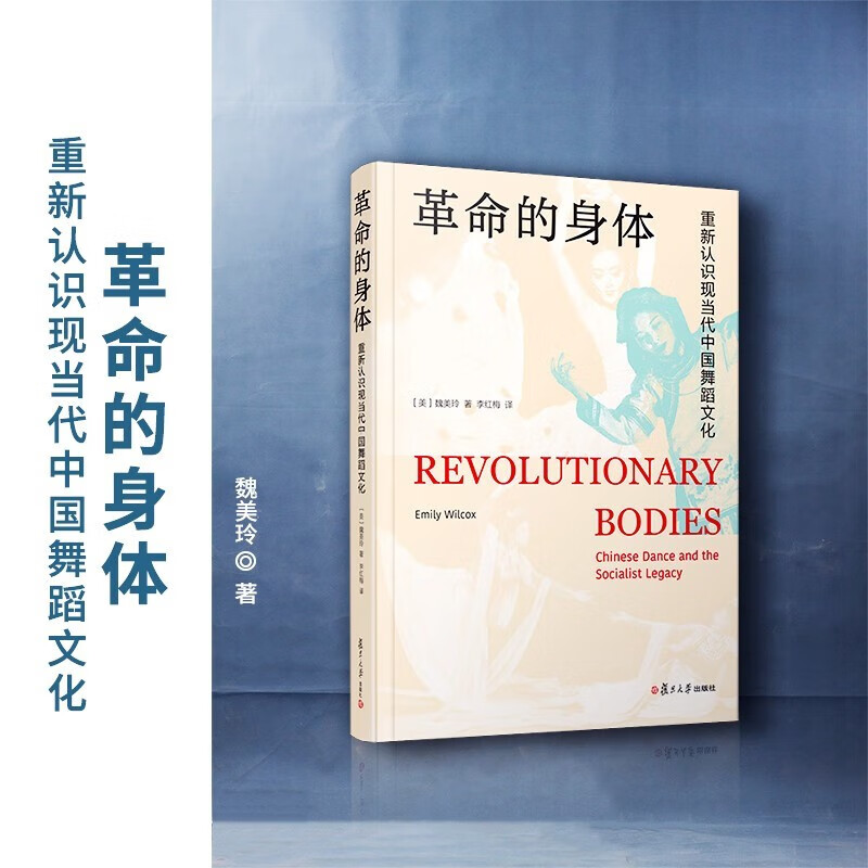 革命的身体：重新认识现当代中国舞蹈文化 复旦大学出版社有限公司9787309164381 农业/林业