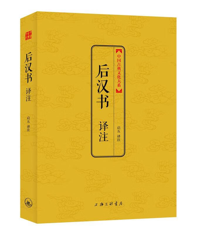 后汉书译注【特惠】