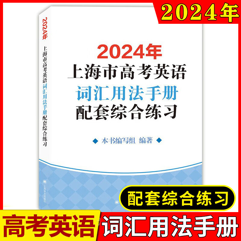 【可选】2024年新版 上海市高中英语考纲词汇 用法手册 配套综合练习 含答案套装 便携版全套 高一高二高三高考复习单词大全沪教版 上海译文出版社 【配套综合练习】 1本