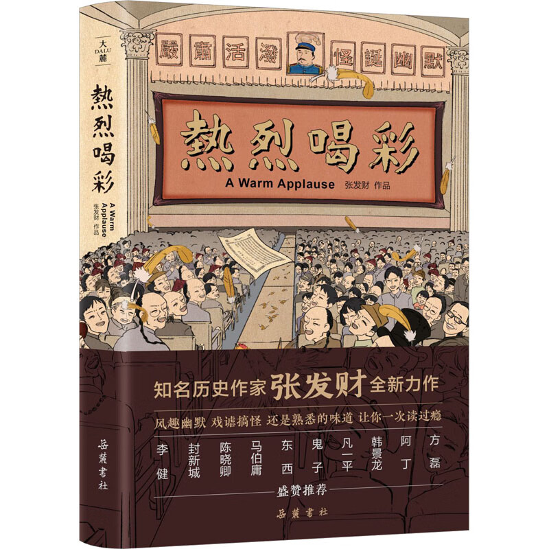 热烈喝彩 张发财 岳麓书社