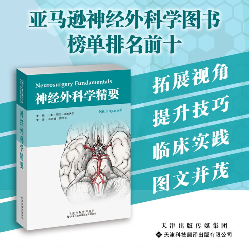 【出版社直发】神经外科学精要