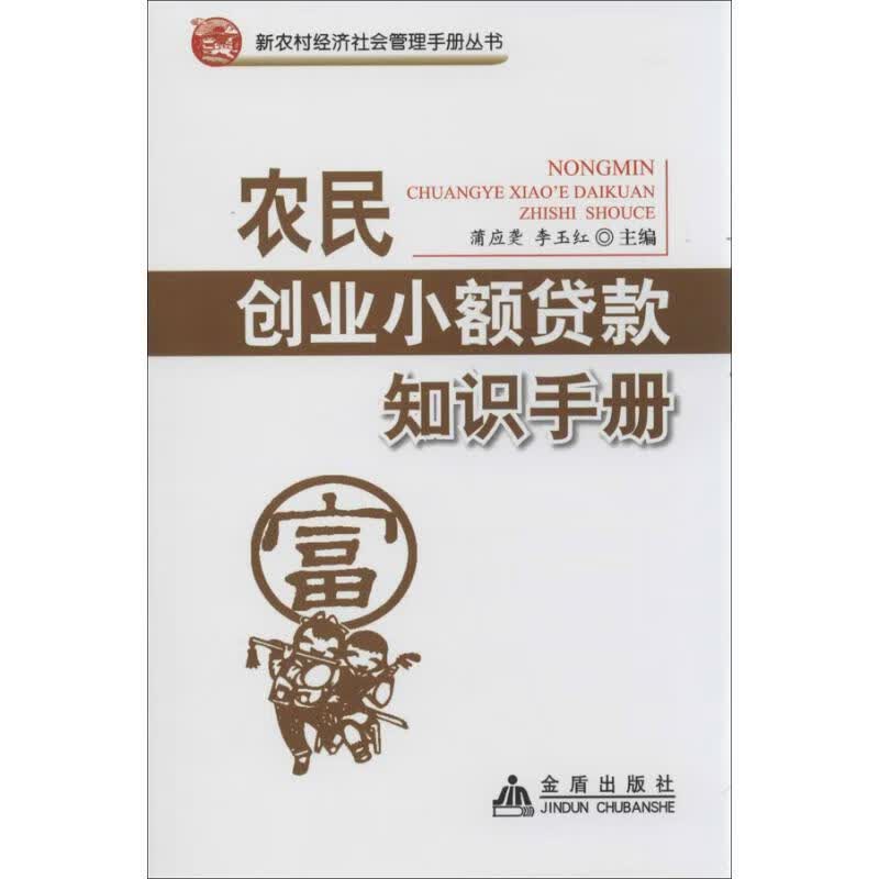 农民创业小额贷款知识手册
