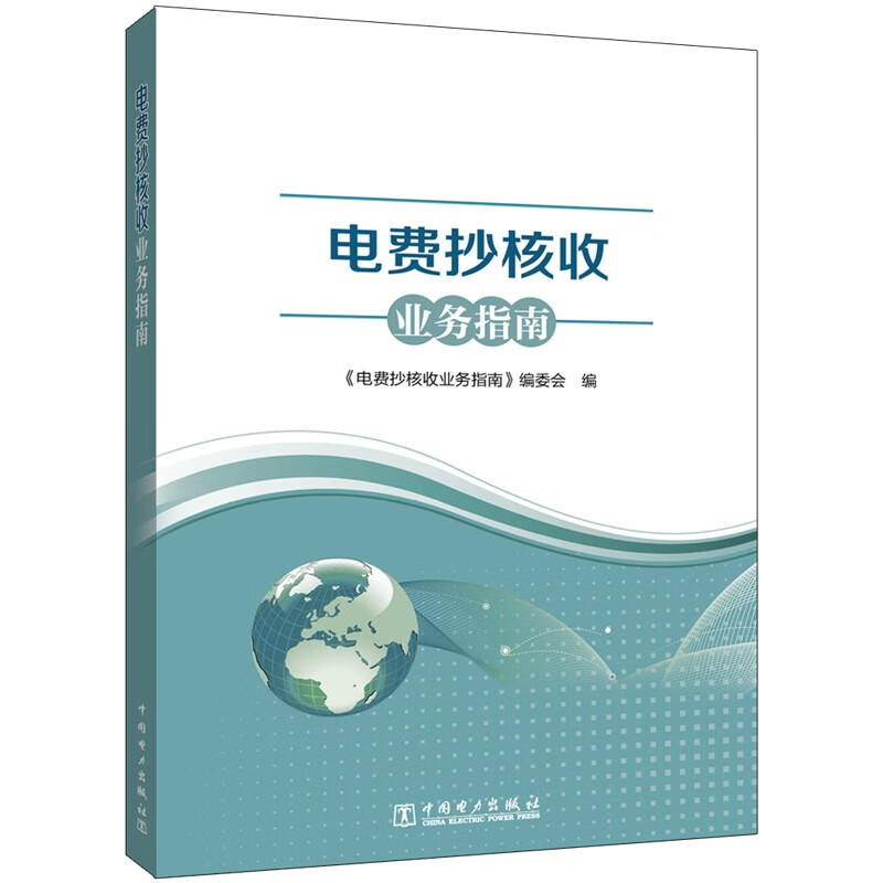 电费抄核收业务指南