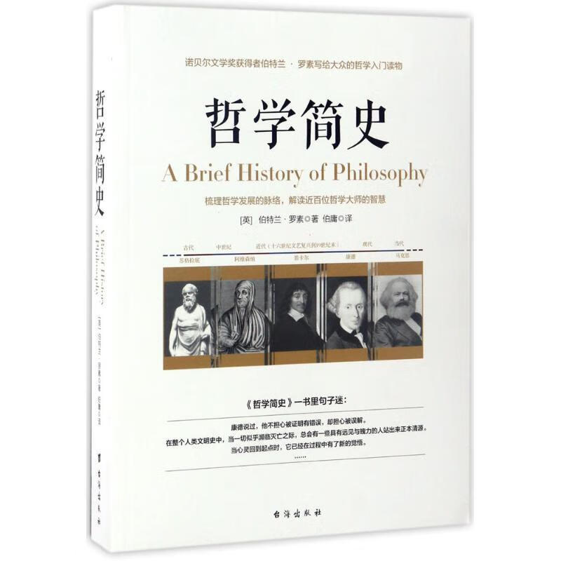 哲学简史 伯特兰·罗素 著 台海出版社