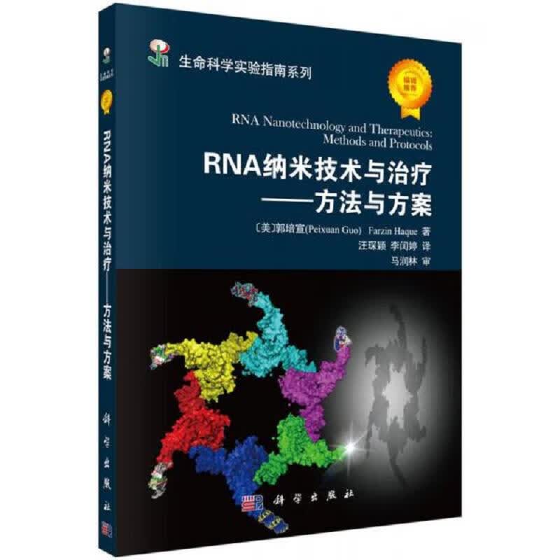 RNA纳米技术与*——方法与方案
