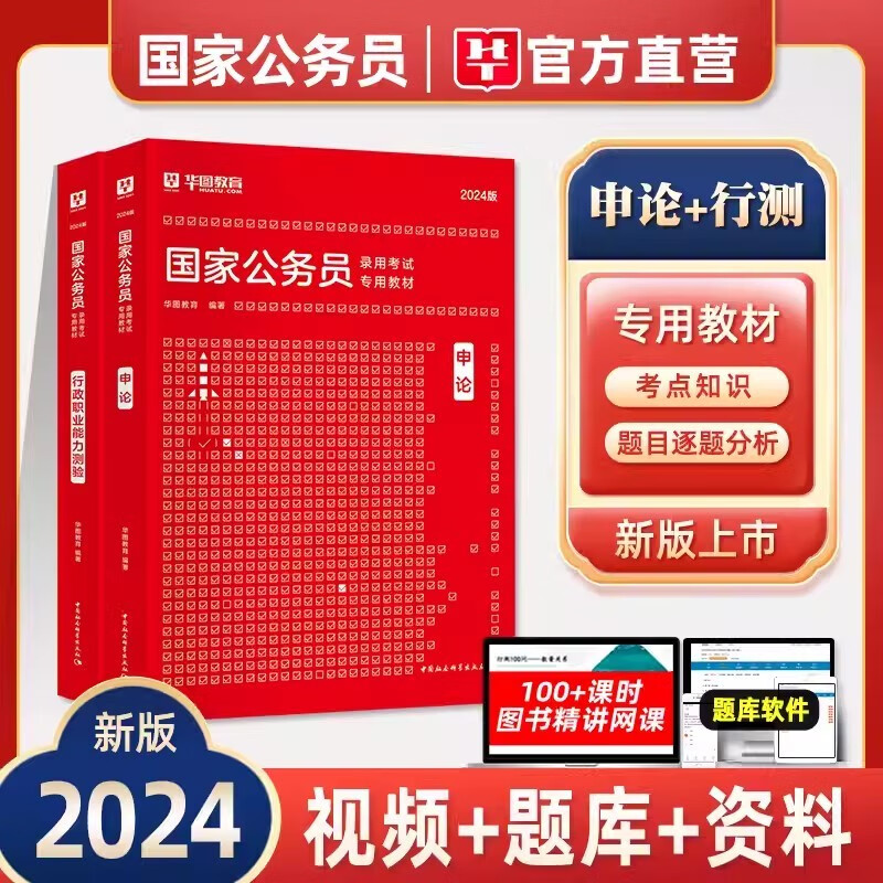 华图2024国家公务员考试专用教材 行政职业能力测验+申论教材2本