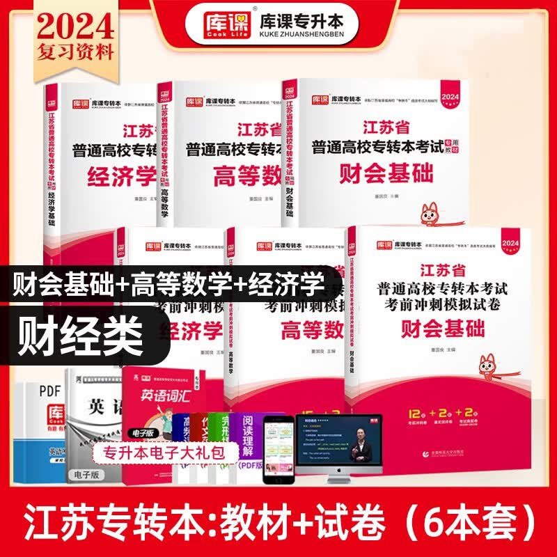 备考2024】江苏专转本新大纲高数语文经济学财经管理电子信息类教材必刷2000题历年真题卷习题五年一 财经类(数学+经济学+财会)专用教材+模拟卷 江苏省