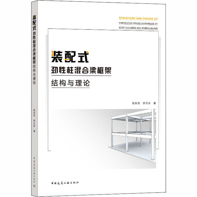 装配式劲性柱混合梁框架结构与理论