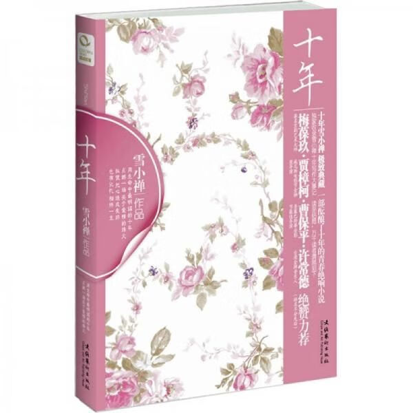 十年