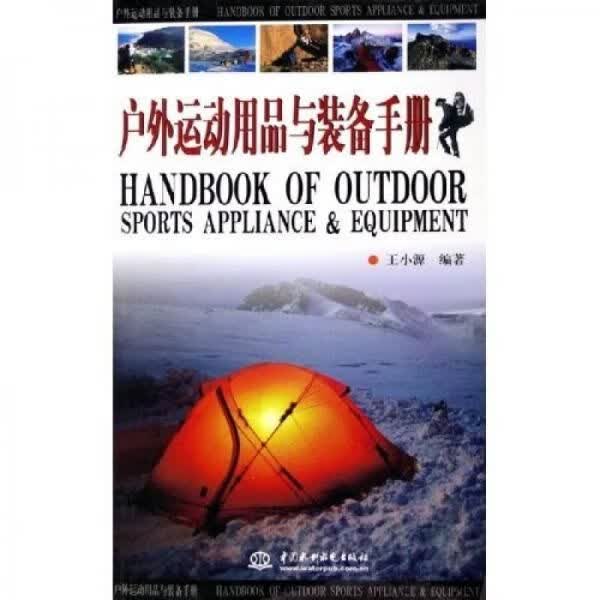 户外运动用品与装备手册9787508427874
