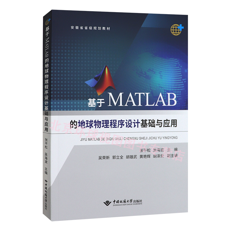 基于MATLAB的地球物理程序设计基础与应用 中国地质大学出版社