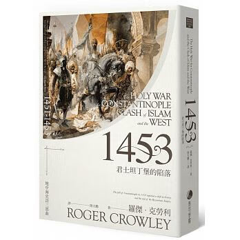预售 1453 君士坦丁堡的陷落 台版原版 Roger Crowley 马可孛罗 海洋帝国后又一巨作