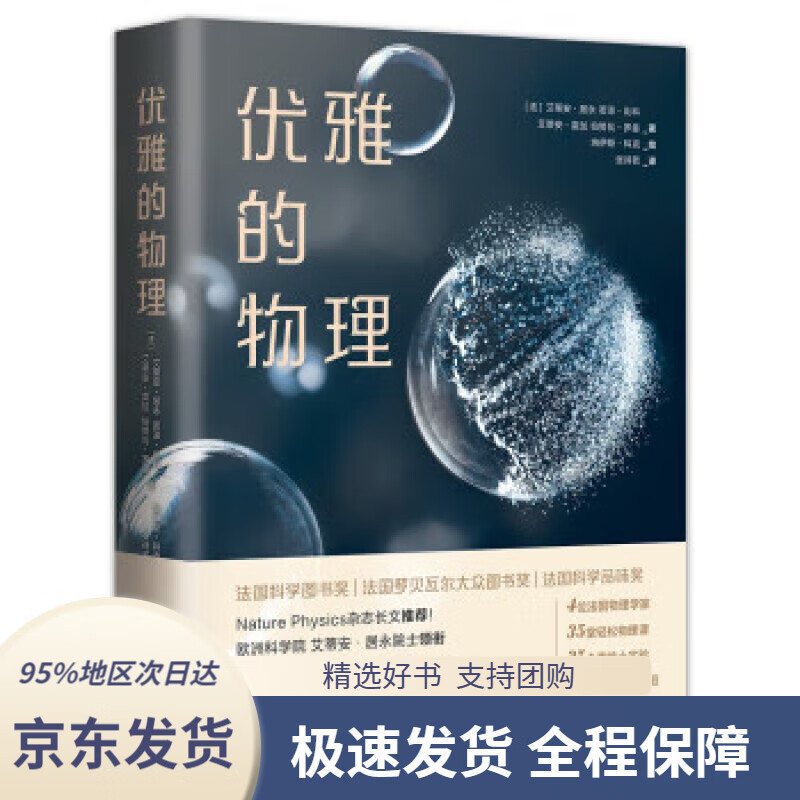 【 京东配送 支持团购】优雅的物理