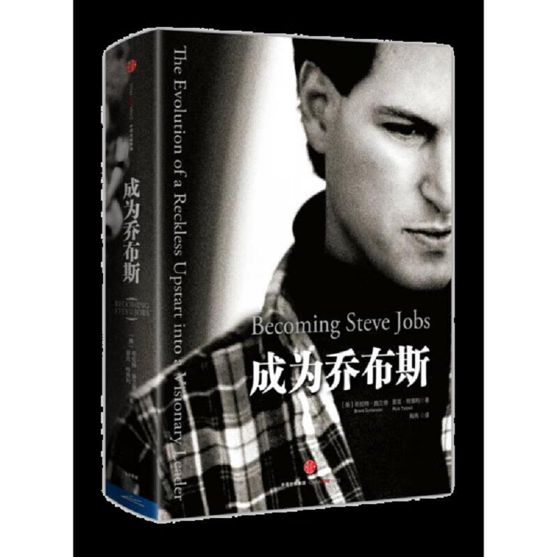 成为乔布斯 [美]布伦特·施兰德（BRENT SCHLENDER）、里克·特策利 中信出版社 9787508662404