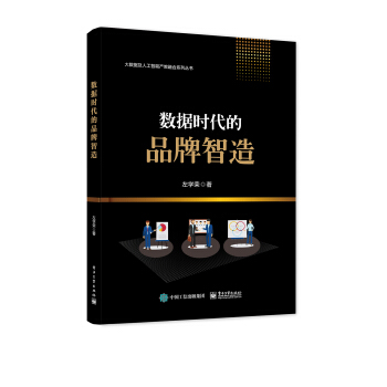现货:数据时代的品牌智造 9787121414268 电子工业出版社 左学荣