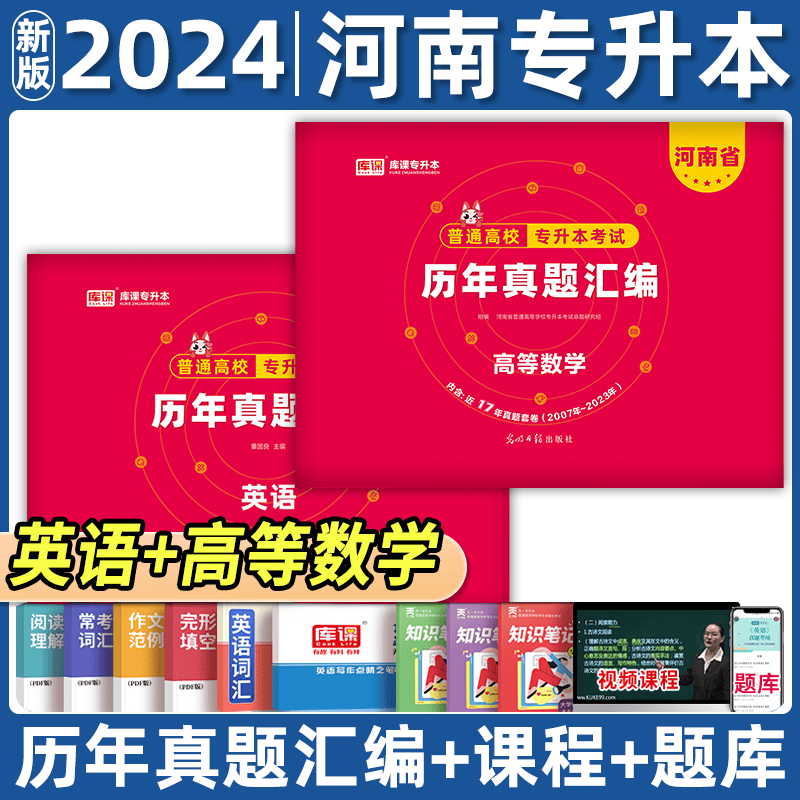 库课专升本 2024河南专升本 历年真题汇编 2024河南省普通高校专升本考试 河南专升本教材配套历年真题试卷 大专升本科辅导教材 河南专升本历年真题 英语+高等数学 公共英语 高数
