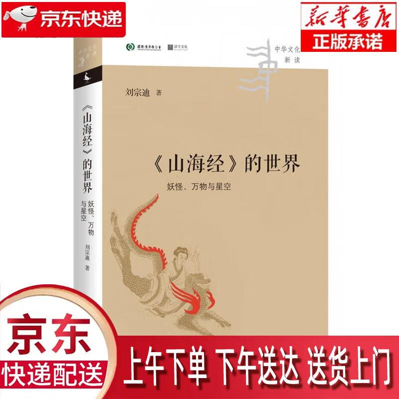 【新华畅销图书】《山海经》的世界:妖怪、万物与星空（失落的天书作者刘宗迪新作，图文并茂，阅读山海