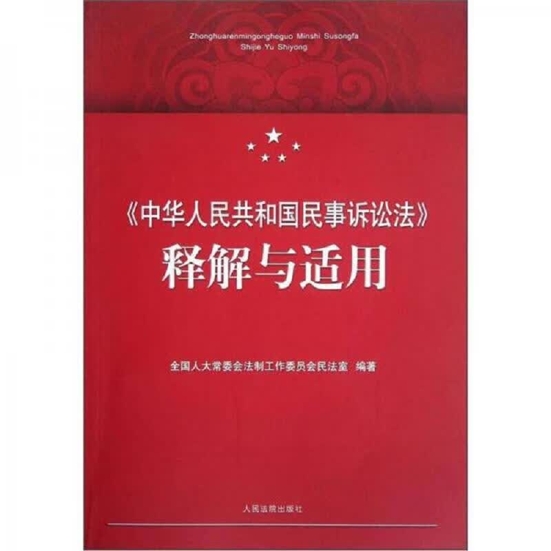 《中华人民共和国民事诉讼法》释解与适用 人民法院出版社 常委会法制工作委员会民法室