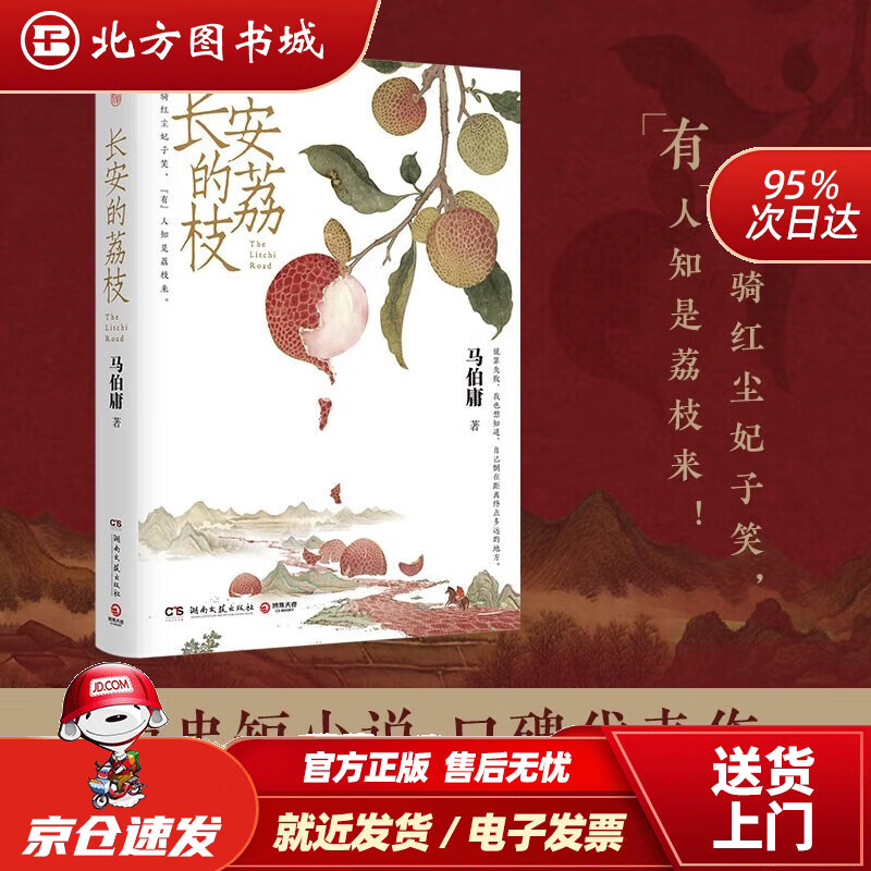 【现货】长安的荔枝 赠荔枝转运舆图（马伯庸备受好评的历史小说，一骑红尘妃子笑“有”人知是荔枝来，影视改编中即将上线）北方图书城
