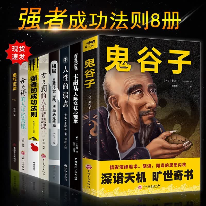 鬼谷子+墨菲定律+人性的弱点+卡耐基人际交往心理学+格局+方与圆+舍与得+狼道全套受益一生的8本书