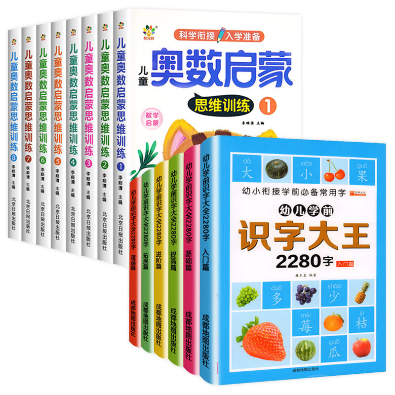 全套8册幼儿奥数启蒙数学思维训练幼儿园大班学前班练习册儿童早教书小班中班幼儿趣味练习题蒙氏数学绘本幼 【全14册】奥数启蒙+学前识字大王