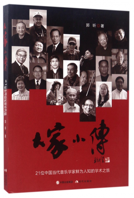 大家小传(21位中国当代音乐学家鲜为人知的学术之旅)