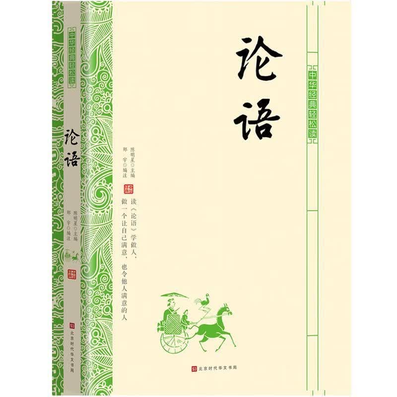 论语 中华经典轻松读