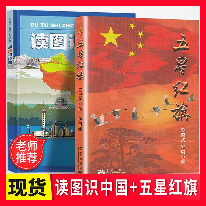 五星红旗读图识中国小彗星一二年级必读书籍课外书华琪杨汝戳主编 五星红旗+读图识中国【两本】