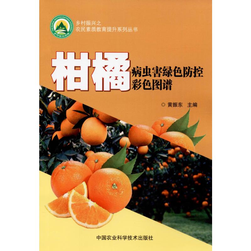 柑橘病虫害绿色防控彩色图谱 黄振东 编 书籍