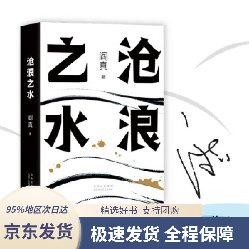 【 京东配送 支持团购】阎真：沧浪之水（豆瓣8.5分，入围茅盾文学奖。职场小白、考公人的启蒙之书）阎真著 北京十月文艺出版社