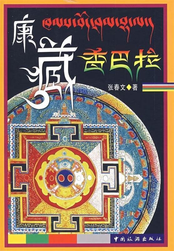 康藏香巴拉 张春文 著