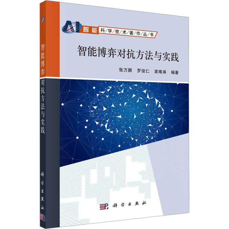 智能博弈对抗方法与实践 人工智能 科学出版社 张万鹏,罗俊仁,袁唯淋 编