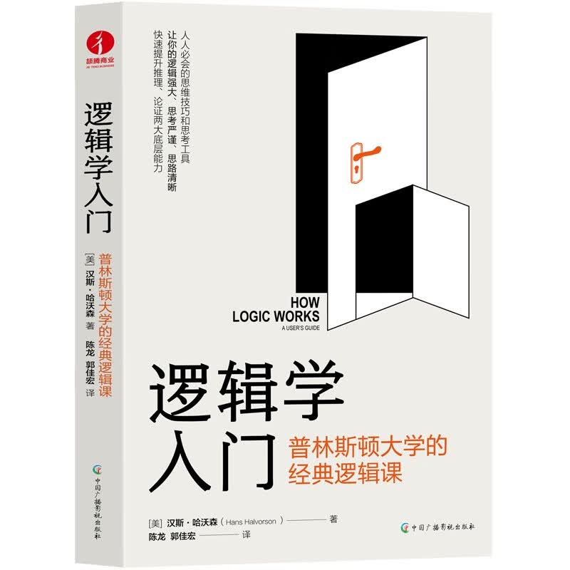 逻辑学入门：普林斯顿大学的经典逻辑课