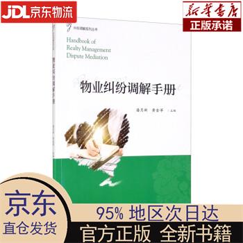 物业纠纷调解手册 潘月新，黄金苹 浙江大学出版社 潘月新,黄金苹 浙江大学出版社
