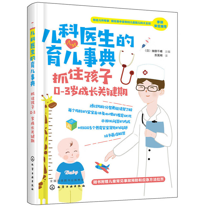 儿科医生的育儿事典：抓住孩子0-3岁成长关键期
