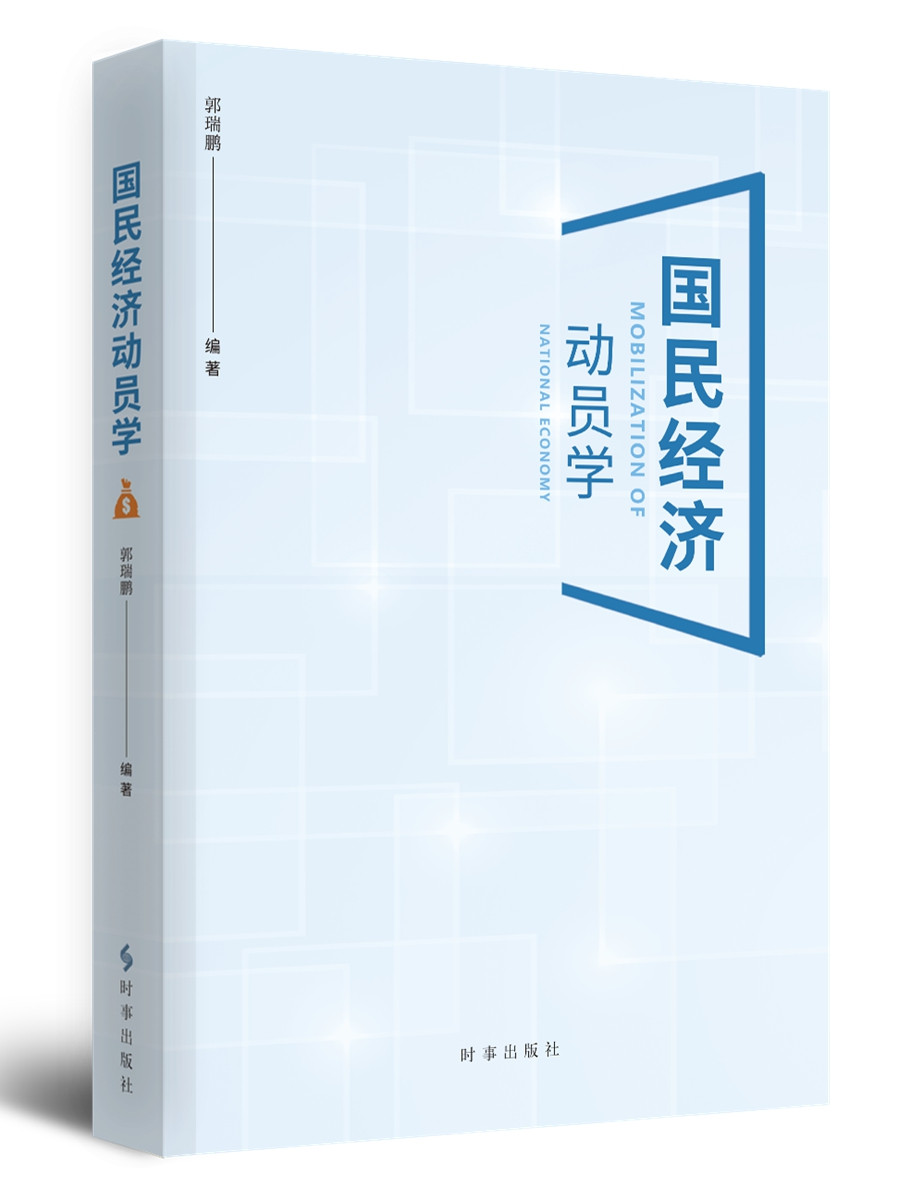 国民经济动员学