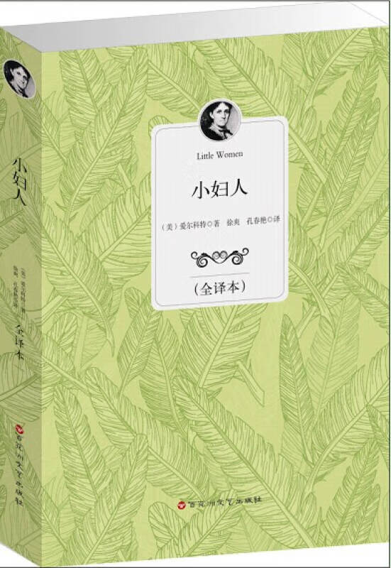 小妇人9787550009172【精选】