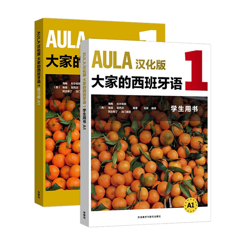 AULA汉化版大家的西班牙语1学生用书+练习册 共2册