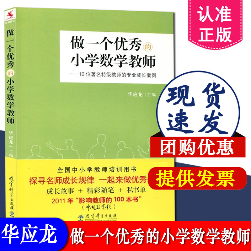 做一个优秀的小学数学教师 16位著名教师的专业成长案例 华应龙 编 教师培训用书 教育科学出版社 9787504159328老师教学指导