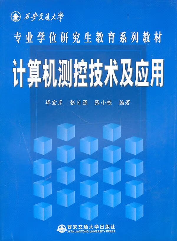 计算机测控技术及应用 毕宏彦等编著 9787560532820