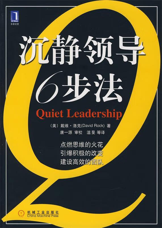 速发》沉静领导6步法机械工业出版社9787111217176